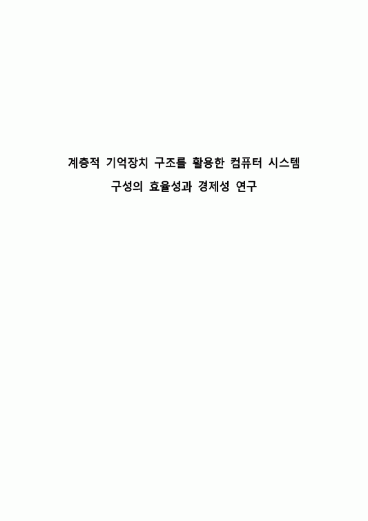 계층적 기억장치 구조를 활용한 컴퓨터 시스템 구성의 효율성과 경제성 연구