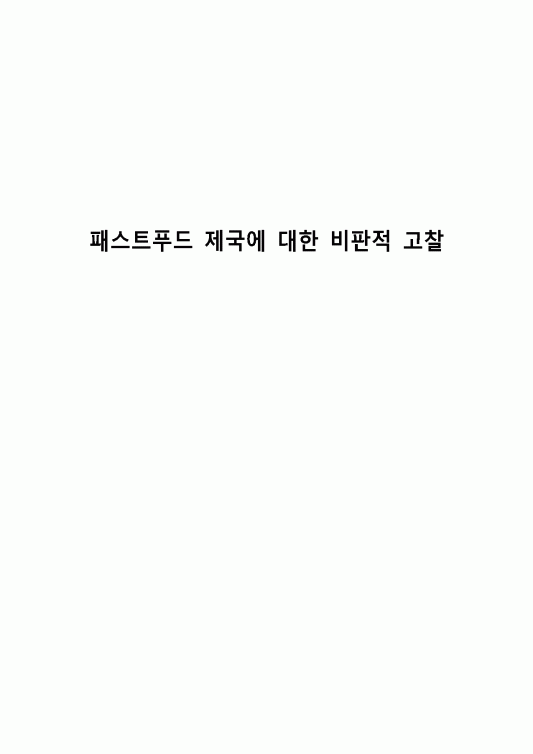 패스트푸드 제국에 대한 비판적 고찰