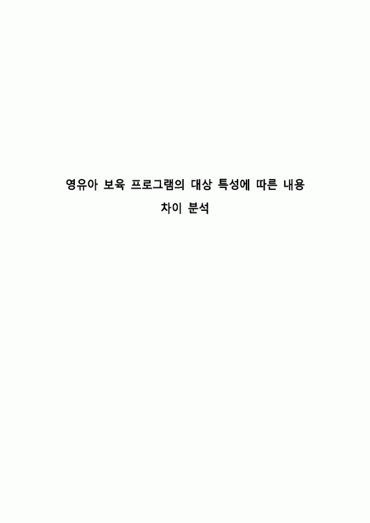 영유아 보육 프로그램의 대상 특성에 따른 내용 차이 분석