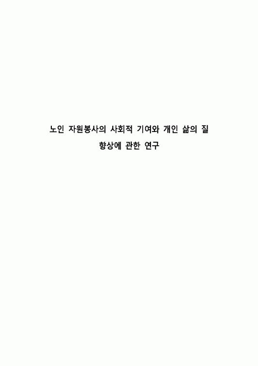 노인 자원봉사의 사회적 기여와 개인 삶의 질 향상에 관한 연구