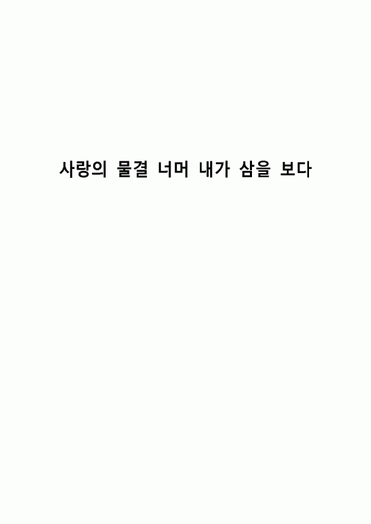 사랑의 물결 너머 내가 삼을 보다