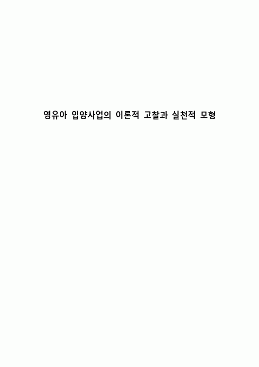 영유아 입양사업의 이론적 고찰과 실천적 모형