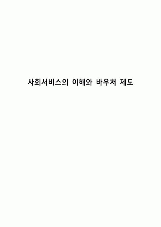 사회서비스의 이해와 바우처 제도