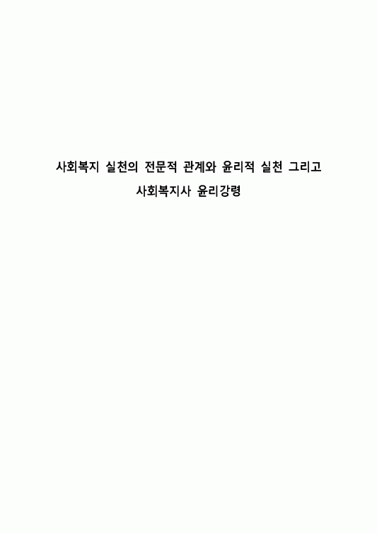 사회복지 실천의 전문적 관계와 윤리적 실천 그리고 사회복지사 윤리강령