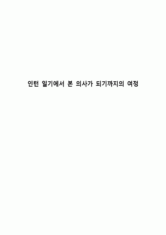 인턴 일기에서 본 의사가 되기까지의 여정