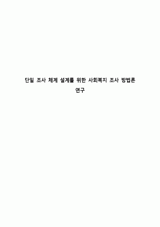 단일 조사 체계 설계를 위한 사회복지 조사 방법론 연구