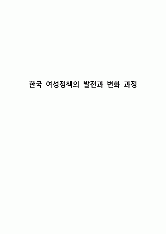 한국 여성정책의 발전과 변화 과정