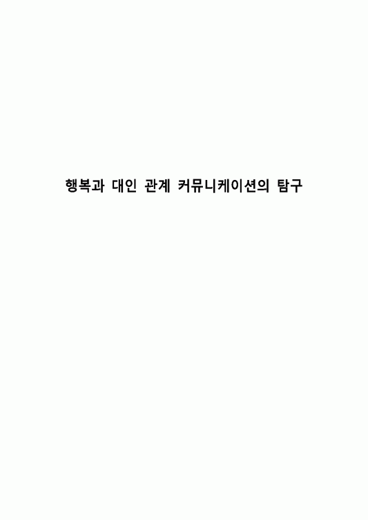 행복과 대인 관계 커뮤니케이션의 탐구