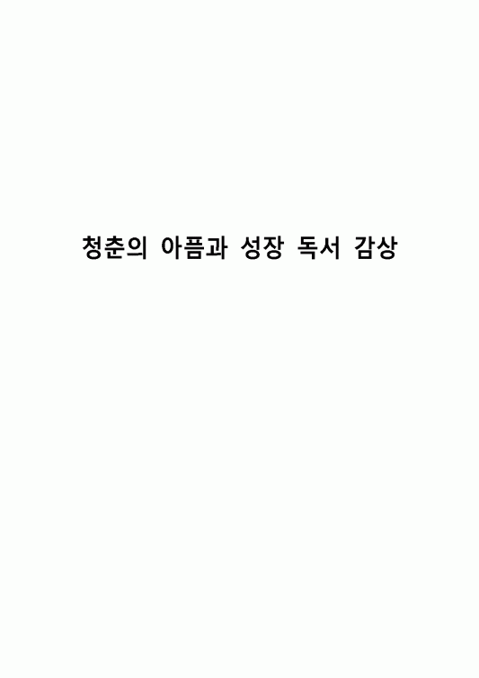청춘의 아픔과 성장 독서 감상