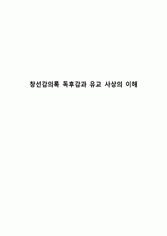 창선감의록 독후감과 유교 사상의 이해