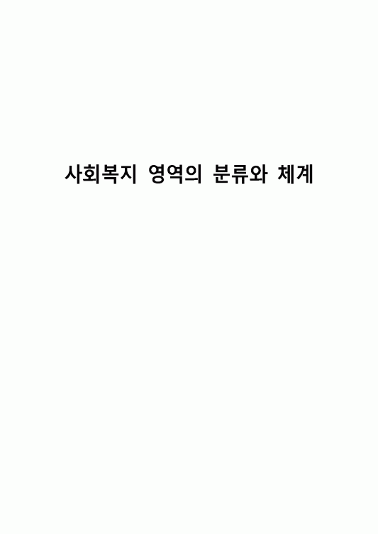 사회복지 영역의 분류와 체계