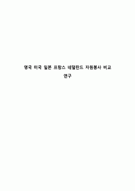 영국 미국 일본 프랑스 네덜란드 자원봉사 비교 연구