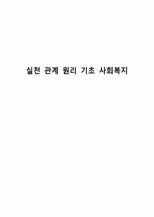 실천 관계 원리 기초 사회복지