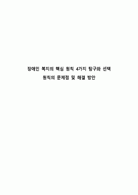 장애인 복지의 핵심 원칙 4가지 탐구와 선택 원칙의 문제점 및 해결 방안