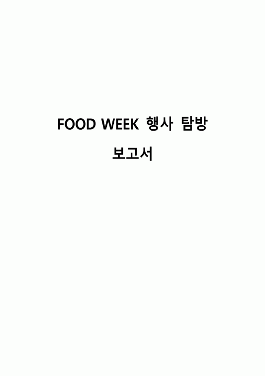 FOOD WEEK 행사 탐방 보고서