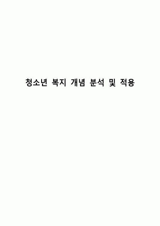 청소년 복지 개념 분석 및 적용