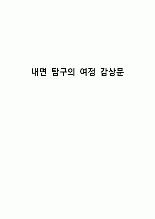 내면 탐구의 여정 감상문