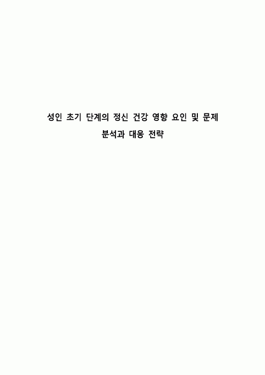 성인 초기 단계의 정신 건강 영향 요인 및 문제 분석과 대응 전략