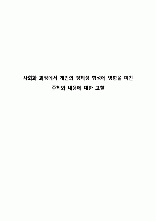 사회화 과정에서 개인의 정체성 형성에 영향을 미친 주체와 내용에 대한 고찰