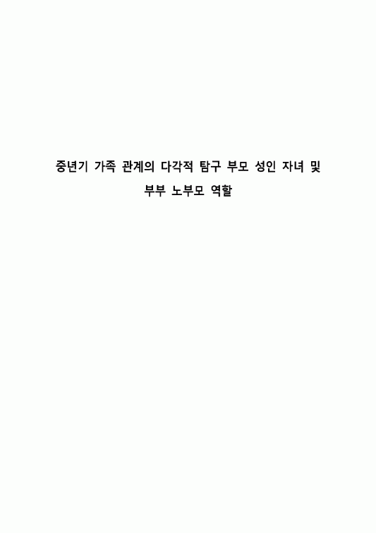 중년기 가족 관계의 다각적 탐구 부모 성인 자녀 및 부부 노부모 역할