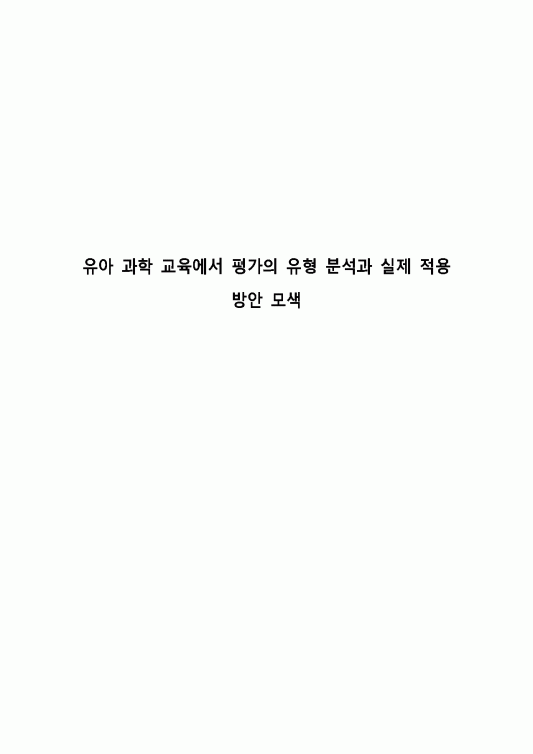 유아 과학 교육에서 평가의 유형 분석과 실제 적용 방안 모색
