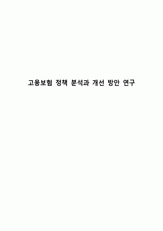 고용보험 정책 분석과 개선 방안 연구