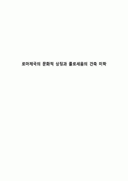 로마제국의 문화적 상징과 콜로세움의 건축 미학