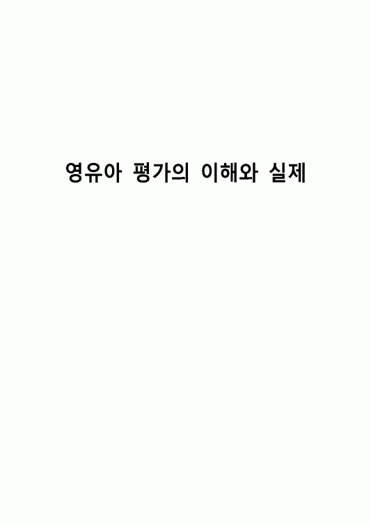 영유아 평가의 이해와 실제
