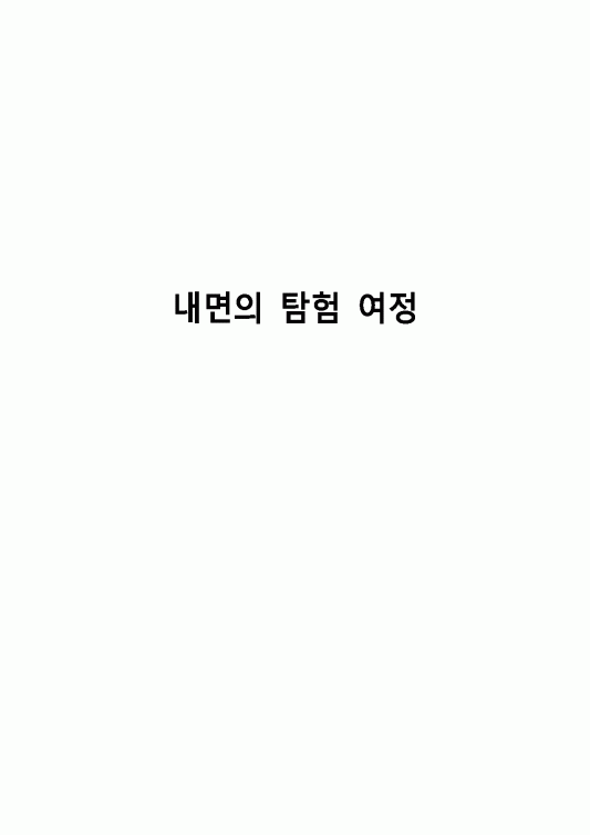 내면의 탐험 여정