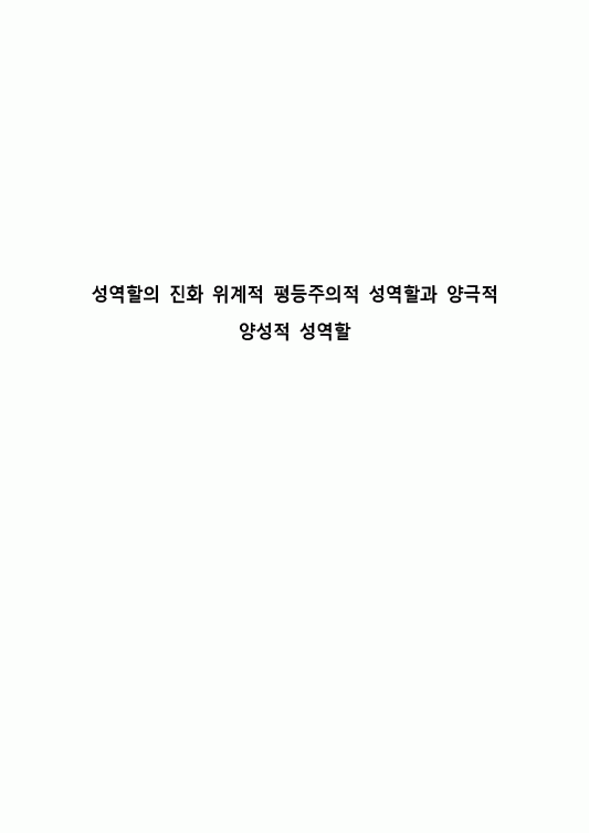 성역할의 진화 위계적 평등주의적 성역할과 양극적 양성적 성역할