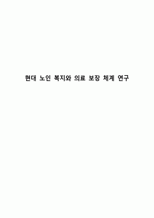 현대 노인 복지와 의료 보장 체계 연구