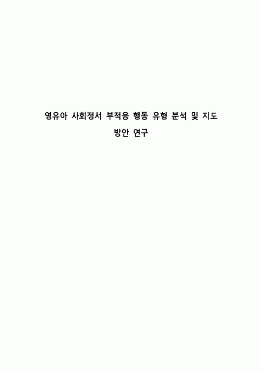 영유아 사회정서 부적응 행동 유형 분석 및 지도 방안 연구