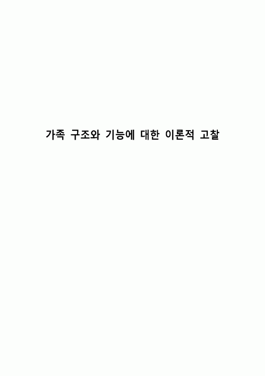 가족 구조와 기능에 대한 이론적 고찰