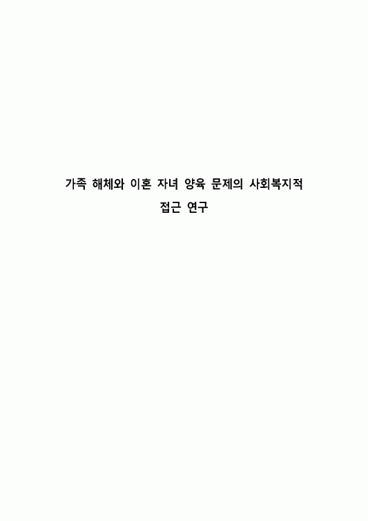 가족 해체와 이혼 자녀 양육 문제의 사회복지적 접근 연구