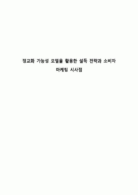 정교화 가능성 모델을 활용한 설득 전략과 소비자 마케팅 시사점