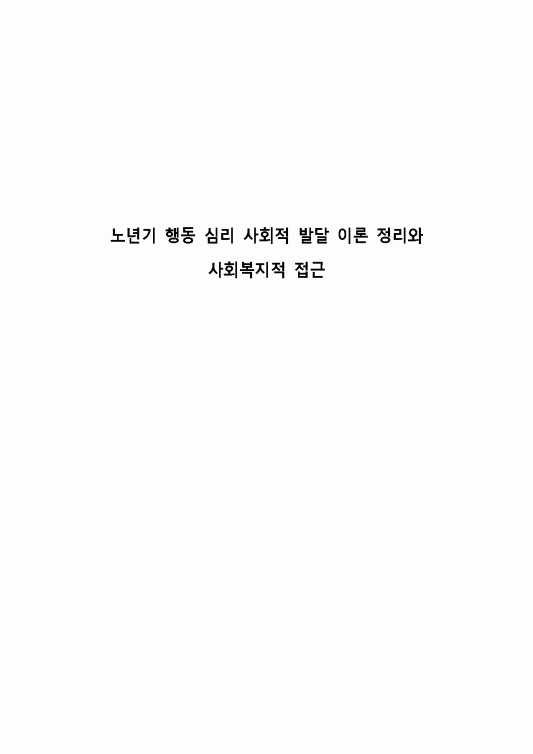 노년기 행동 심리 사회적 발달 이론 정리와 사회복지적 접근