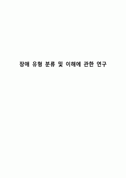 장애 유형 분류 및 이해에 관한 연구