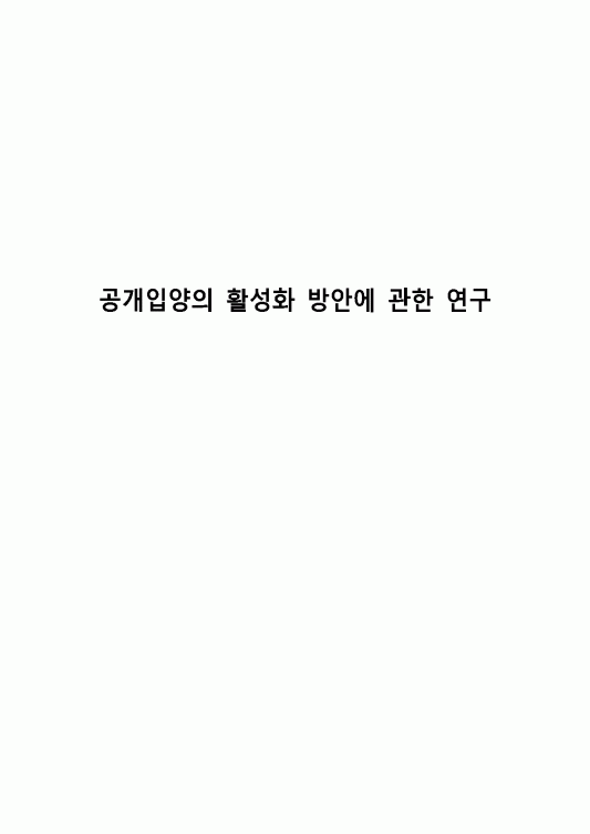 공개입양의 활성화 방안에 관한 연구
