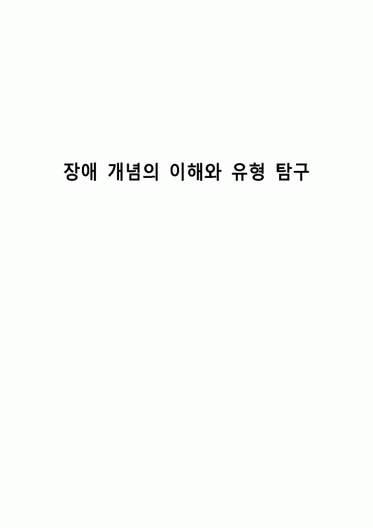 장애 개념의 이해와 유형 탐구