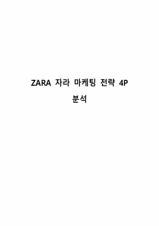 ZARA 자라 마케팅 전략 4P 분석