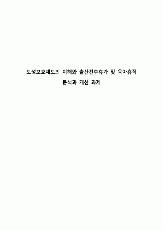 모성보호제도의 이해와 출산전후휴가 및 육아휴직 분석과 개선 과제