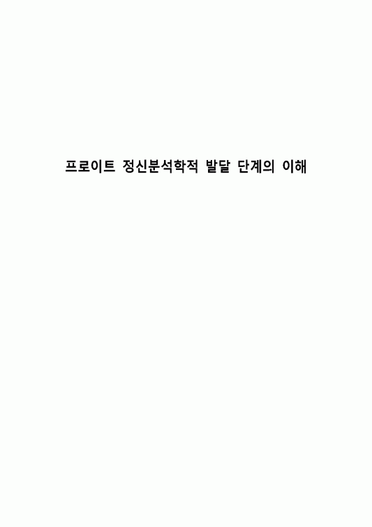 프로이트 정신분석학적 발달 단계의 이해