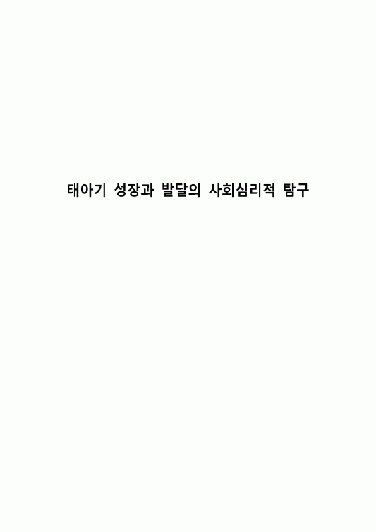태아기 성장과 발달의 사회심리적 탐구