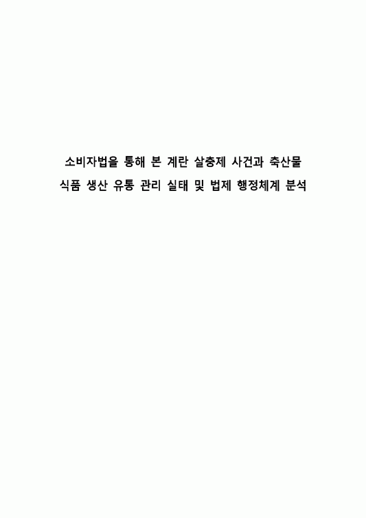 소비자법을 통해 본 계란 살충제 사건과 축산물 식품 생산 유통 관리 실태 및 법제 행정체계 분석