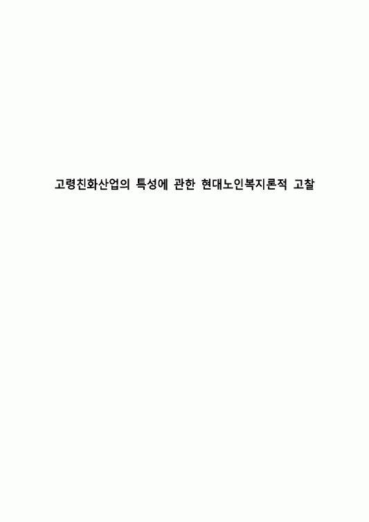고령친화산업의 특성에 관한 현대노인복지론적 고찰