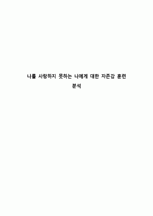 나를 사랑하지 못하는 나에게 대한 자존감 훈련 분석