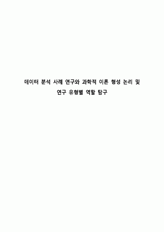 데이터 분석 사례 연구와 과학적 이론 형성 논리 및 연구 유형별 역할 탐구