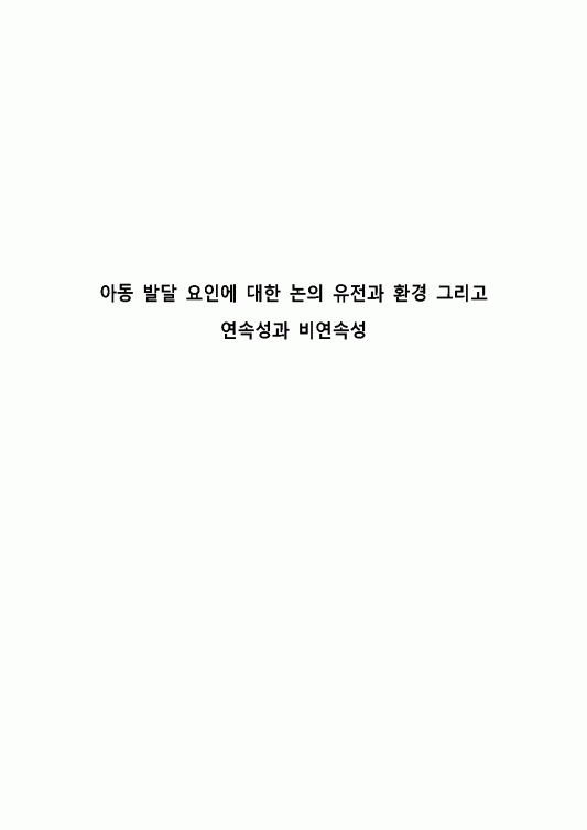 아동 발달 요인에 대한 논의 유전과 환경 그리고 연속성과 비연속성