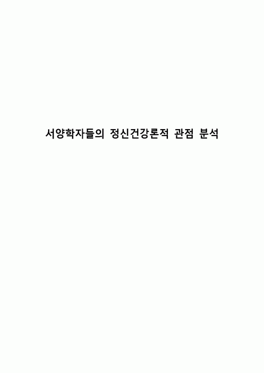 서양학자들의 정신건강론적 관점 분석