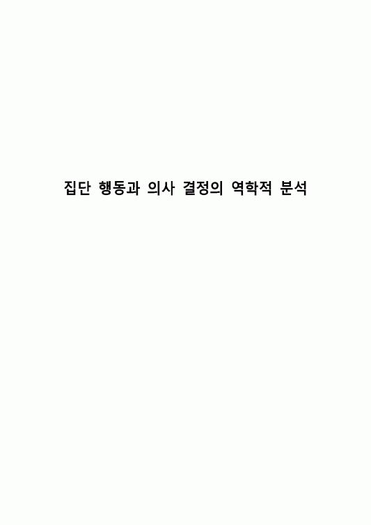 집단 행동과 의사 결정의 역학적 분석